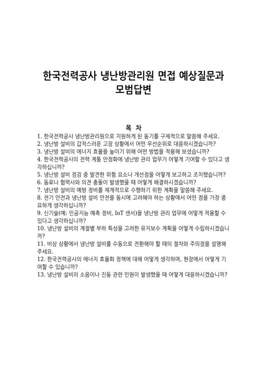 한국전력공사 냉난방관리원 면접 예상질문과 모범답변