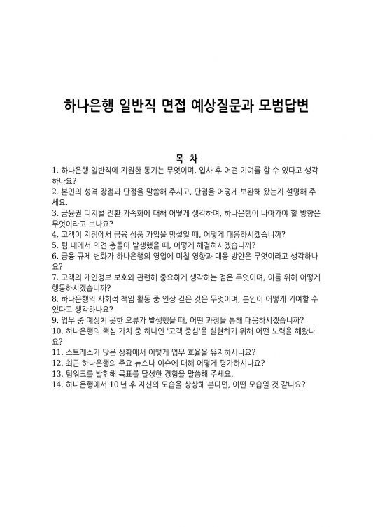 하나은행 일반직 면접 예상질문과 모범답변