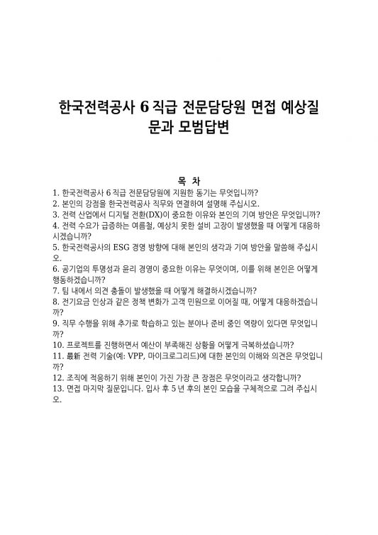 한국전력공사 6직급 전문담당원 면접 예상질문과 모범답변