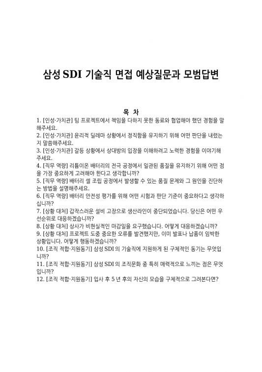 삼성SDI 기술직 면접 예상질문과 모범답변