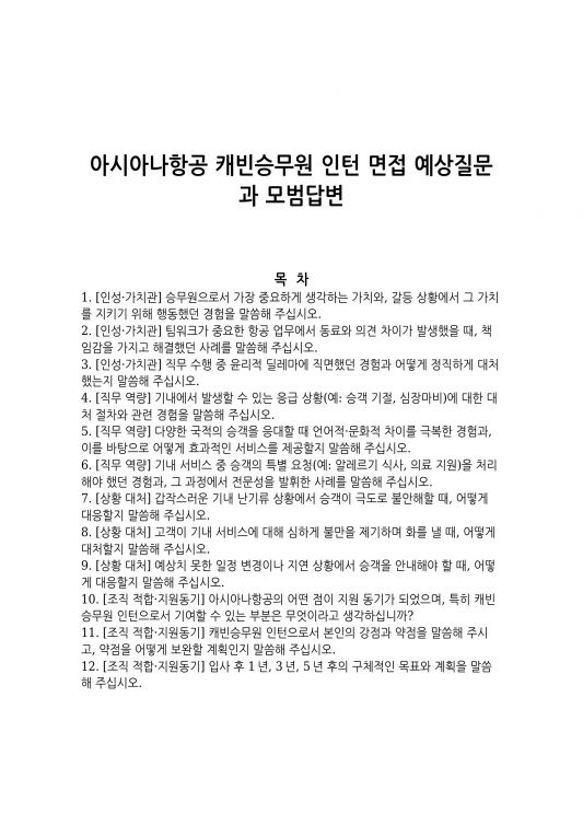아시아나항공 캐빈승무원 인턴 면접 예상질문과 모범답변