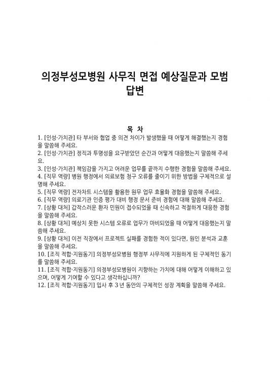 의정부성모병원 사무직 면접 예상질문과 모범답변