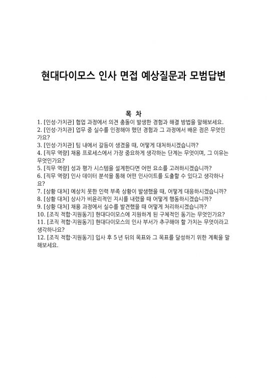 현대다이모스 인사 면접 예상질문과 모범답변