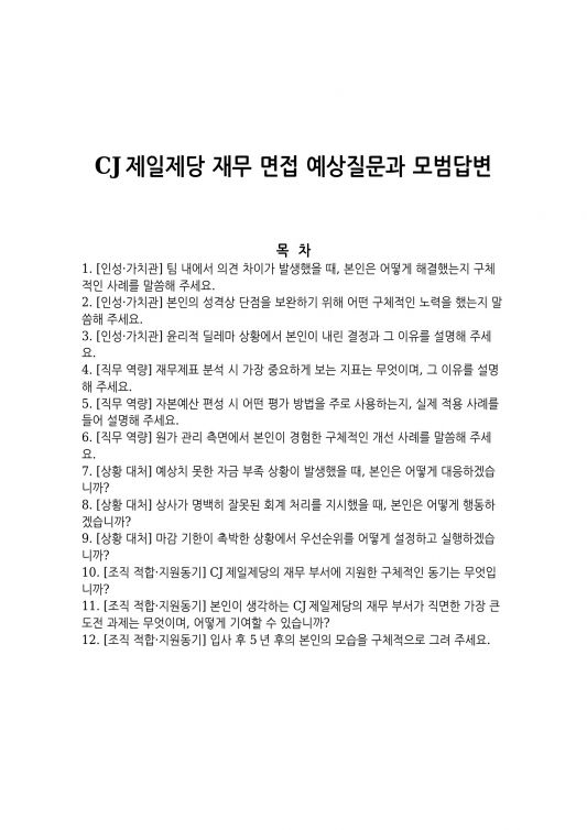 CJ제일제당 재무 면접 예상질문과 모범답변