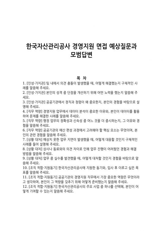 한국자산관리공사 경영지원 면접 예상질문과 모범답변