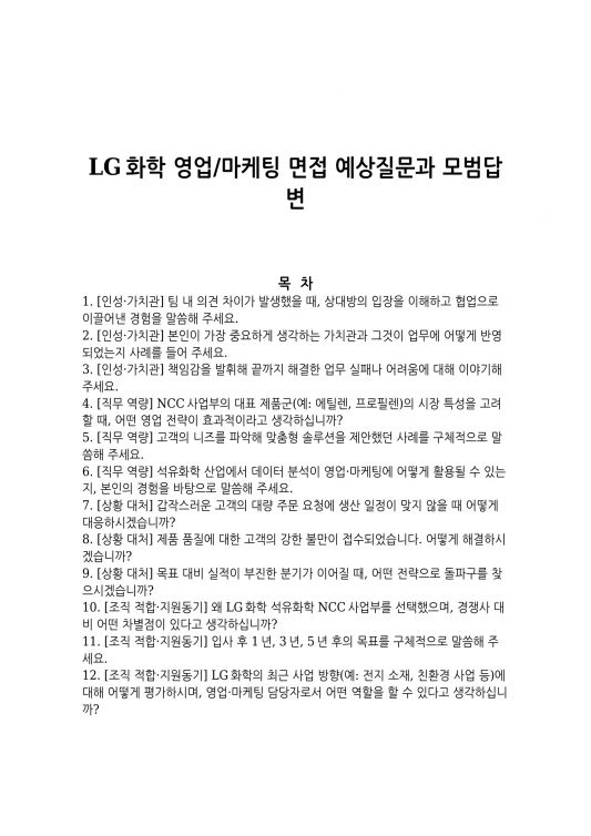 LG화학 영업/마케팅 면접 예상질문과 모범답변