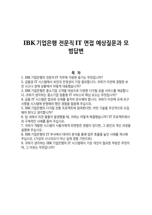 IBK기업은행 전문직IT 면접 예상질문과 모범답변