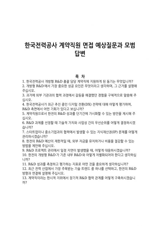 한국전력공사 계약직원 면접 예상질문과 모범답변