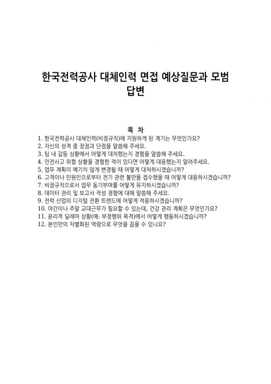 한국전력공사 대체인력 면접 예상질문과 모범답변