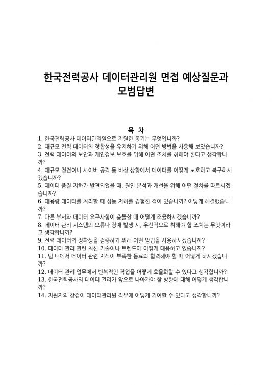 한국전력공사 데이터관리원 면접 예상질문과 모범답변