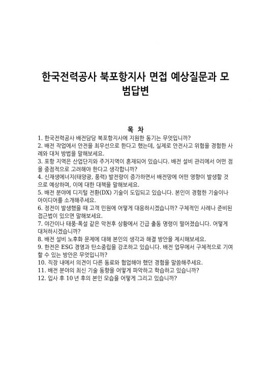 한국전력공사 북포항지사 면접 예상질문과 모범답변