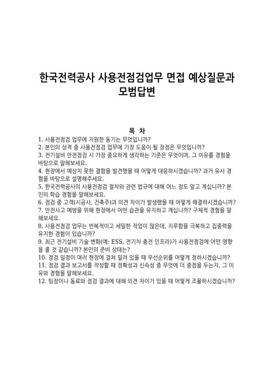 한국전력공사 사용전점검업무 면접 예상질문과 모범답변