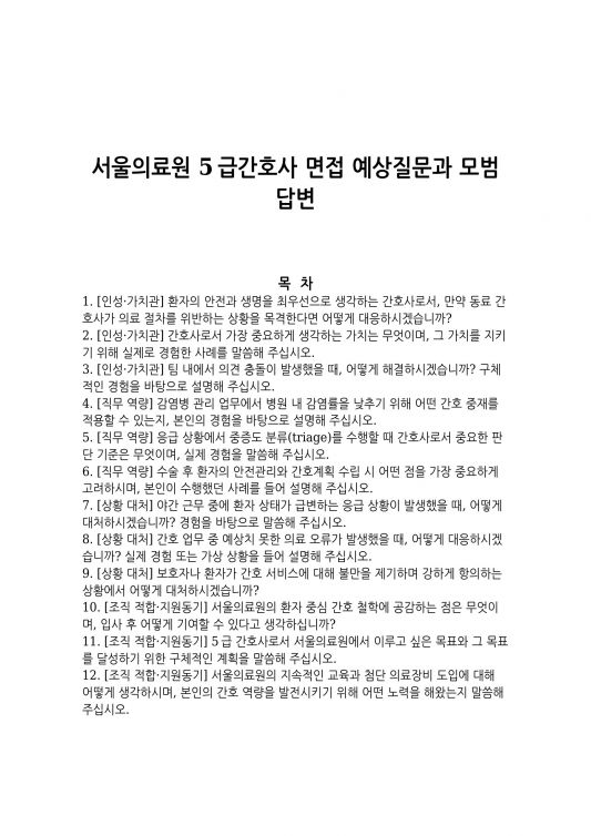 서울의료원 5급간호사 면접 예상질문과 모범답변