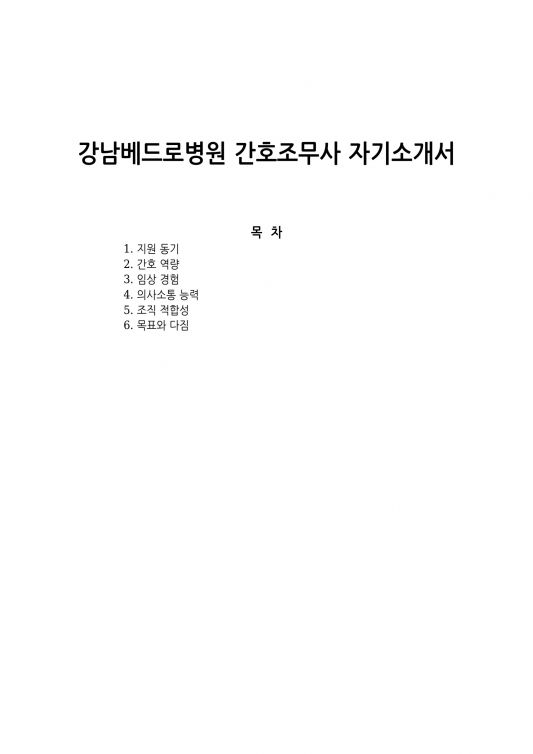 강남베드로병원 간호조무사 자기소개서