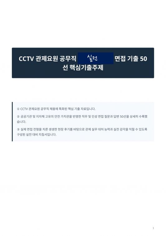 CCTV 관제요원 공무직면접기출 50선 답변 면접핵심주제 자료