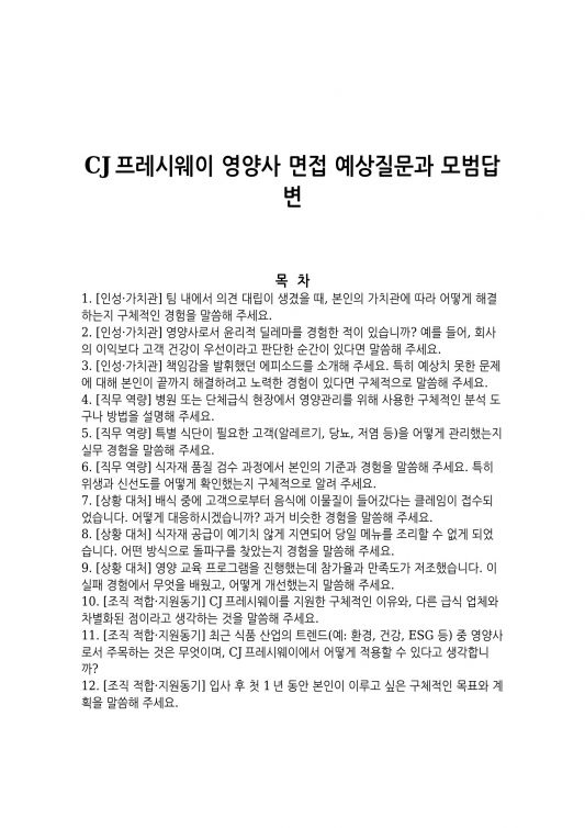 CJ프레시웨이 영양사 면접 예상질문과 모범답변