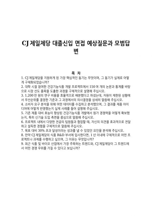 CJ제일제당 대졸신입 면접 예상질문과 모범답변