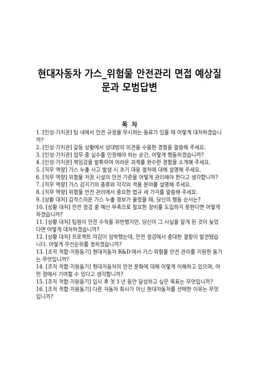 현대자동차 가스_위험물 안전관리 면접 예상질문과 모범답변