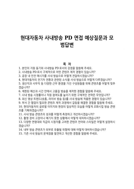 현대자동차 사내방송 PD 면접 예상질문과 모범답변