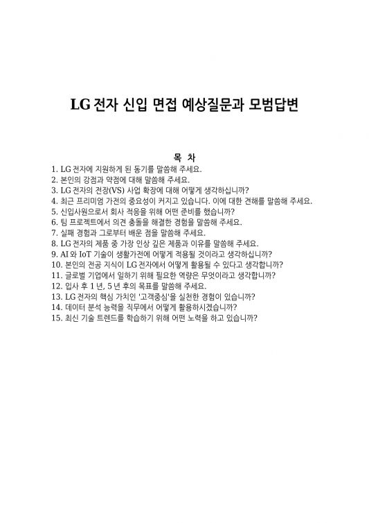 LG전자 신입 면접 예상질문과 모범답변