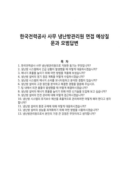 한국전력공사 사무 냉난방관리원 면접 예상질문과 모범답변