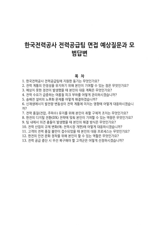 한국전력공사 전력공급팀 면접 예상질문과 모범답변