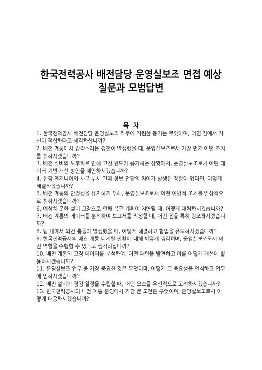 한국전력공사 배전담당 운영실보조 면접 예상질문과 모범답변