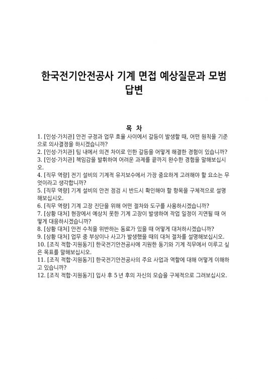 한국전기안전공사 기계 면접 예상질문과 모범답변