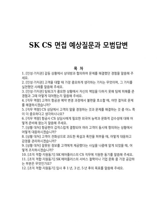SK CS 면접 예상질문과 모범답변
