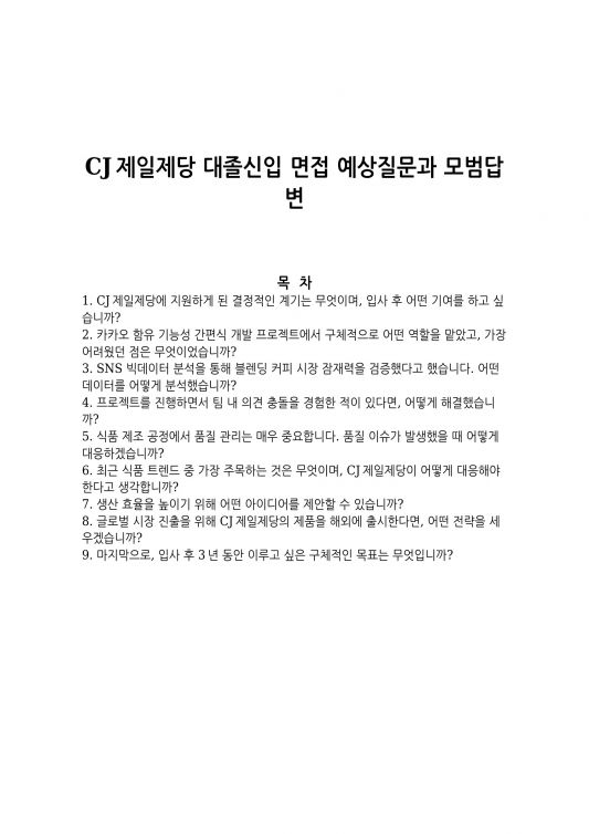 CJ제일제당 대졸신입 면접 예상질문과 모범답변