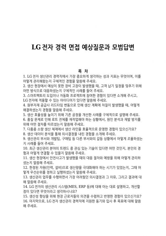 LG전자 경력 면접 예상질문과 모범답변