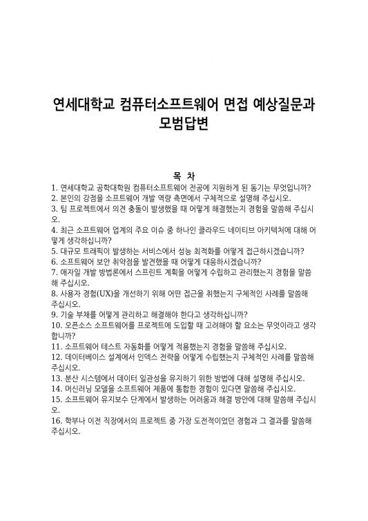 연세대학교 컴퓨터소프트웨어 면접 예상질문과 모범답변