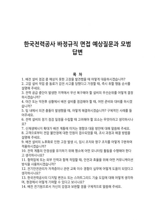 한국전력공사 바정규직 면접 예상질문과 모범답변