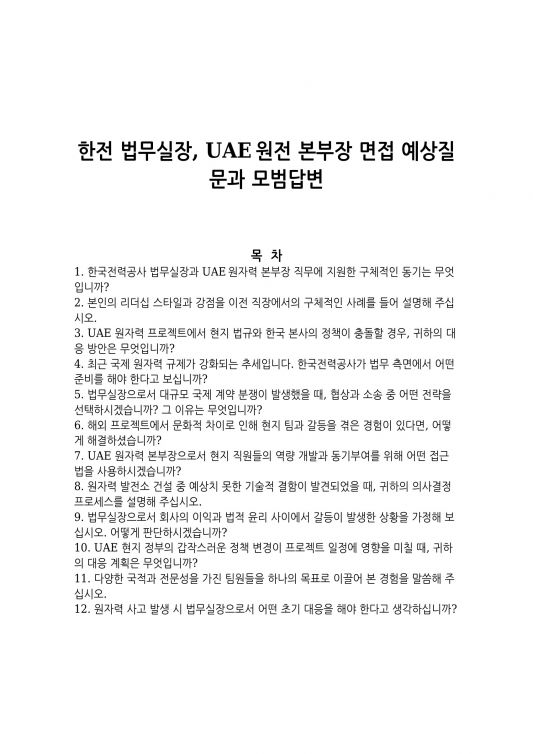 한전 법무실장, UAE원전 본부장 면접 예상질문과 모범답변