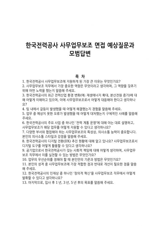 한국전력공사 사무업무보조 면접 예상질문과 모범답변