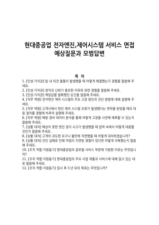 현대중공업 전자엔진,제어시스템 서비스 면접 예상질문과 모범답변