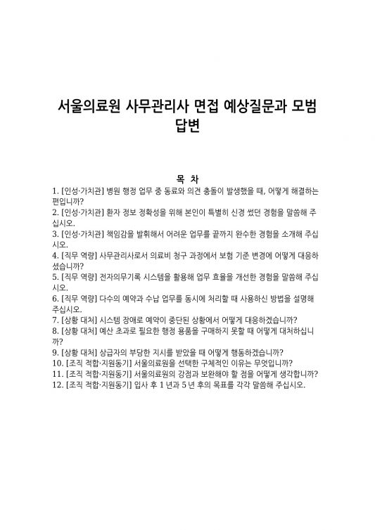 서울의료원 사무관리사 면접 예상질문과 모범답변
