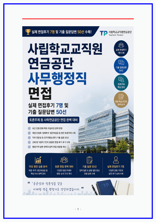 사립학교교직원연금공단 사무행정직 실제 면접후기 7명 및 기출 질문답변 50선 [토론주제 등 사학연금공단 사무행정 면접]