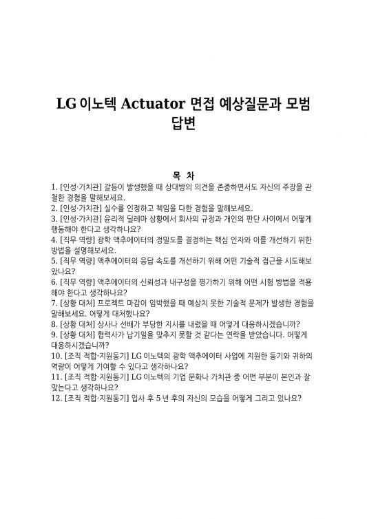 LG이노텍 Actuator 면접 예상질문과 모범답변