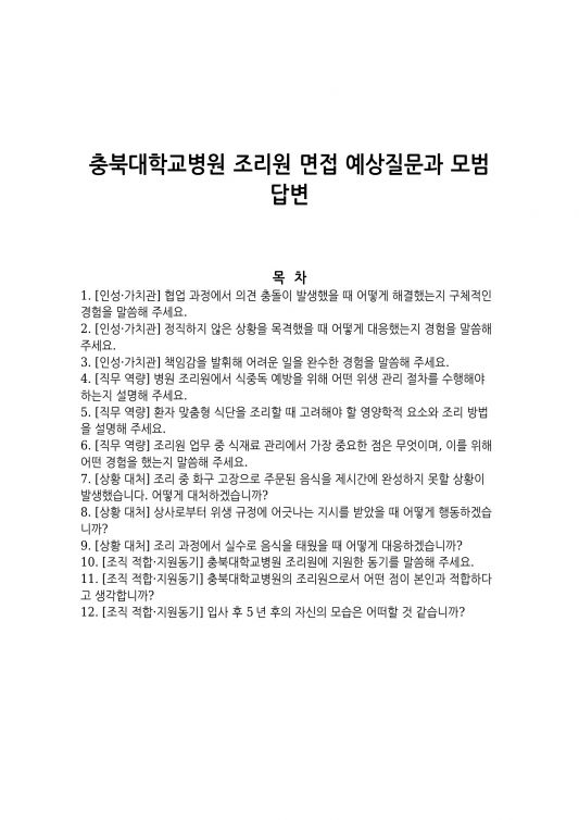 충북대학교병원 조리원 면접 예상질문과 모범답변