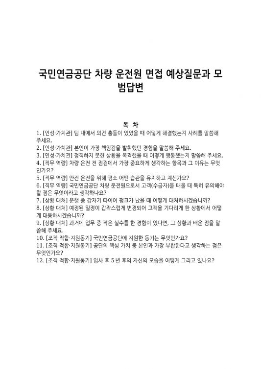 국민연금공단 차량 운전원 면접 예상질문과 모범답변