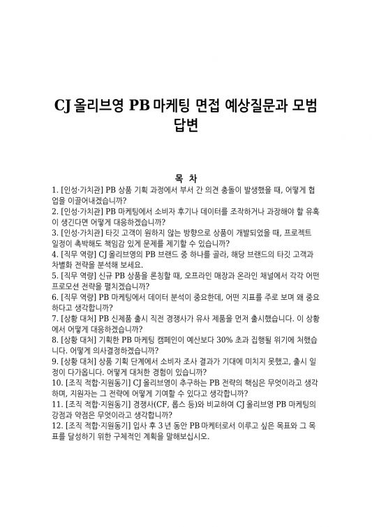 CJ올리브영 PB마케팅 면접 예상질문과 모범답변