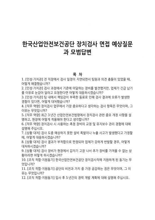 한국산업안전보건공단 장치검사 면접 예상질문과 모범답변