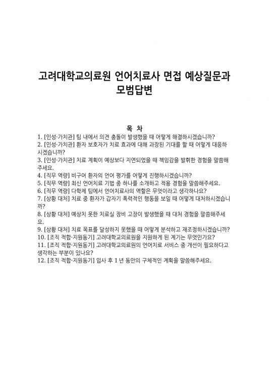 고려대학교의료원 언어치료사 면접 예상질문과 모범답변