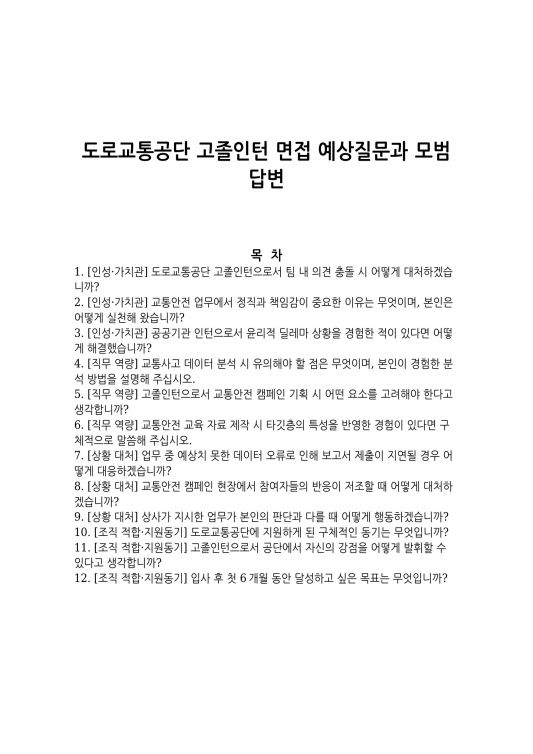 도로교통공단 고졸인턴 면접 예상질문과 모범답변