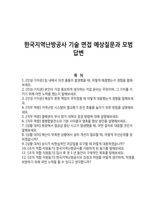 한국지역난방공사 기술 면접 예상질문과 모범답변