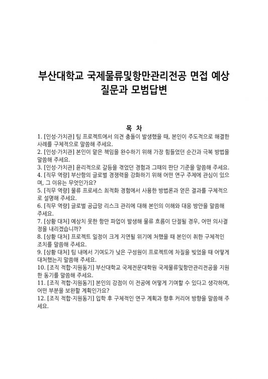 부산대학교 국제물류및항만관리전공 면접 예상질문과 모범답변