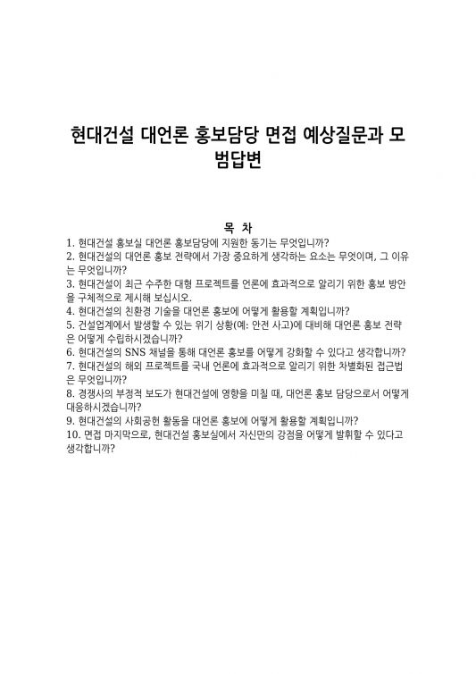 현대건설 대언론 홍보담당 면접 예상질문과 모범답변