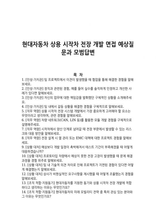 현대자동차 상용 시작차 전장 개발 면접 예상질문과 모범답변