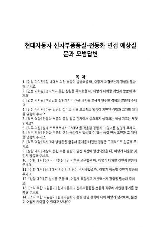 현대자동차 신차부품품질-전동화 면접 예상질문과 모범답변